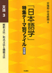 「日本語学」特集テーマ別ファイル　普及版 明治書院 日本語　日本語／文法 146P　21cm ニホンゴガク　トクシユウ　テ−マベツ　フアイル　ブンポウ−3　カイシヤク　ブンポウ　ケイシキ　ブンポウ　ト　キノウ　ブンポウ ミヤジ，ユタカ　カイ...