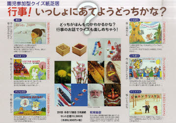 園児参加型　クイズ紙芝居 教育画劇 カミシバイ　ギヨウジ　イツシヨ　ニ　アテヨウ　ドツチカナ　エンジ　サンカガタ　クイズ　カミシバイ ワシオ　トシコ　ハセガワ　カコ