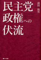 ポット出版 日本／政治　民主党 644P　20cm ミンシユトウ　セイケン　エノ　フクリユウ マエダ，カズオ