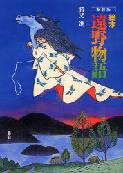 高文研 遠野物語 99P　21cm エホン　トオノ　モノガタリ カツマタ，ススム