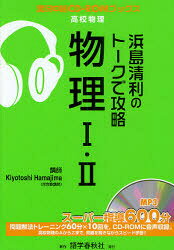 実況中継CD−ROMブックス　高校物理 語学春秋社 物理学 113P　21cm ハマジマ　キヨトシ　ノ　ト−ク　デ　コウリヤク　ブツリ　イチ　ニ　ジツキヨウ　チユウケイ　シ−デイ−　ロム　ブツクス　コウコウ　ブツリ ハマジマ，キヨトシ