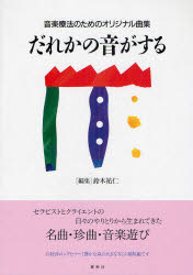 音楽療法のためのオリジナル曲集 春秋社 音楽療法 200P　26cm ダレカ　ノ　オト　ガ　スル　オンガク　リヨウホウ　ノ　タメ　ノ　オリジナル　キヨクシユウ スズキ，ユウジ　アオキ，クミ