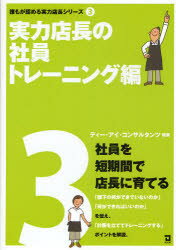 誰もが認める実力店長シリーズ　　　3 同友館 料理店　小売商　企業内教育 181P　21cm ダレモ　ガ　ミトメル　ジツリヨク　テンチヨウ　シリ−ズ　3　3　ジツリヨク　テンチヨウ　ノ　シヤイン　トレ−ニングヘン デイ−／アイ／コンサルタンツ