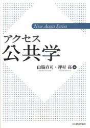 新アクセス・シリーズ 日本経済評論社 政治社会学 298P　21cm アクセス　コウキヨウガク　シン　アクセス　シリ−ズ ヤマワキ，ナオシ　オシムラ，タカシ