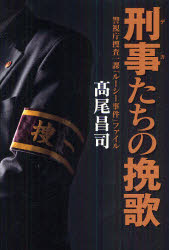 zaiten　Books 財界展望新社 犯罪捜査 334P　20cm デカタチ　ノ　バンカ　ケイジタチ　ノ　バンカ　ケイシチヨウ　ソウサ　イツカ　ル−シ−　ジケン　フアイル　ザイテン　ブツクス　ZAITEN　BOOKS タカオ，シヨウジ