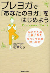 BABジャパン ヨーガ 234P　19cm プレヨガ　デ　アナタ　ノ　ヨガ　オ　ハジメヨウ　カラダ　トノ　デアイカタ　リラツクス　ノ　サガシカタ マツモト，クラ