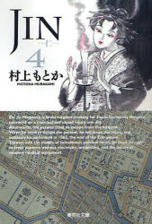 集英社文庫　む10−4　コミック版 集英社 298P　16cm ジン　4　4　シユウエイシヤ　ブンコ　ム−10−4　コミツクバン ムラカミ，モトカ