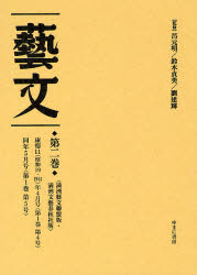 藝文　第2期　第1回配本 ゆまに書房 日本文学／雑誌 122，132，8P　22cm ゲイブン　2−2　2−2　マンシユウ　ゲイブン　レンメイバン　マンシユウ　ブンゲイ　シユンジユウシヤバン　コウトク　ジユウイチ　シヨウワ　ジユウキユウ　セ...