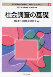 MINERVA社会福祉士養成テキスト　5 ミネルヴァ書房 社会福祉　社会調査 238P　26cm ミネルヴア　シヤカイ　フクシシ　ヨウセイ　テキストブツク　5　5　シヤカイ　チヨウサ　ノ　キソ イワタ，マサミ　オオハシ，ケンサク　シラサワ，...