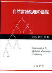 コロナ社 自然言語処理 155P　21cm シゼン　ゲンゴ　シヨリ　ノ　キソ オクムラ，マナブ
