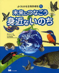 よくわかる生物多様性　　　1 くろしお出版 生物多様性　自然保護 55P　26cm ヨク　ワカル　セイブツ　タヨウセイ　1　ミライ　ニ　ツナゴウ　ミジカ　ナ　イノチ ナカヤマ，レイコ　アトリエ／モレリ　ナカイ，カツキ