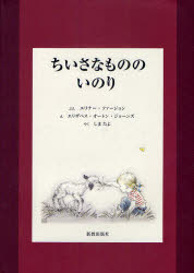 新教出版社 1冊（ページ付なし）　27cm チイサナ　モノ　ノ　イノリ フア−ジヨン，エリナ−　FARJEON，ELEANOR　ジヨ−ンズ，エリザベス．オ−トン　JONES，ELIZABETH　ORTON　シマ，タヨ