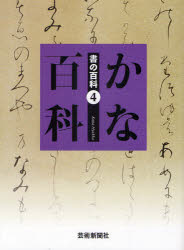 書の百科　　　4 芸術新聞社 書　仮名 206P　29cm シヨ　ノ　ヒヤツカ　4　4　カナ　ヒヤツカ ゲイジユツ／シンブンシヤ