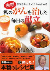 講談社 癌　食餌療法 143P　26cm ワタシ　ノ　バンキガン　オ　ナオシタ　マイニチ　ノ　コンダテ　ワタクシ　ノ　バンキガン　オ　ナオシタ　マイニチ　ノ　コンダテ　コクチ　サレタ　ソノヒ　カラ　ハジメル ワタヨウ，タカホ