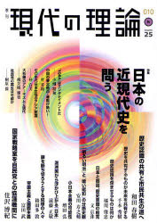 明石書店 日本／歴史／明治以後 224P　21cm ゲンダイ　ノ　リロン　25（2010−3）　トクシユウ　ニホン　ノ　キンゲンダイシ　オ　トウ ゲンダイ／ノ／リロン／ヘンシユウ／イインカイ
