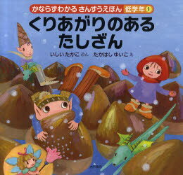 かならずわかるさんすうえほん　低学年　1 大月書店 算術 39P　21×22cm カナラズ　ワカル　サンスウ　エホン　テイガクネン−1　1−1　クリアガリ　ノ　アル　タシザン イシイ，タカコ　タカハシ，ユイコ
