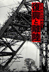 高度成長の時代　　　1 大月書店 日本／歴史／昭和後期 390P　20cm コウド　セイチヨウ　ノ　ジダイ　1　フツコウ　ト　リリク オオカド，マサカツ　オオツキ，ナミ　オカダ，トモヒロ　サトウ，タカシ　シンドウ，ヒヨウ　タカオカ，ヒロユキ...