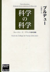Bourdieu　Library 藤原書店 科学論　社会科学 290P　20cm カガク　ノ　カガク　コレ−ジユ　ド　フランス　サイシユウ　コウギ　ブルデユ−　ライブラリ−　BOURDIEU　LIBRARY ブルデユ−，ピエ−ル　BOURD...