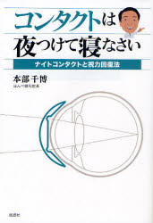 風媒社 コンタクトレンズ　視力 157P　19cm コンタクト　ワ　ヨル　ツケテ　ネナサイ　ナイト　コンタクト　ト　シリヨク　カイフクホウ ホンベ，カズヒロ