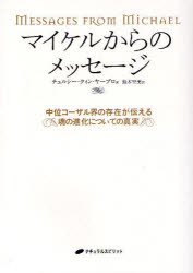 ナチュラルスピリット・パブリッシング80 心霊研究 419P　21cm マイケル　カラ　ノ　メツセ−ジ　チユウイ　コ−ザルカイ　ノ　ソンザイ　ガ　ツタエル　タマシイ　ノ　シンカ　ニ　ツイテ　ノ　シンジツ ヤ−ブロ，チエルシ−．クイン　YAR...