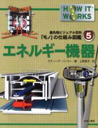 最先端ビジュアル百科「モノ」の仕組み　5 ゆまに書房 技術　エネルギー 37P　31cm サイセンタン　ビジユアル　ヒヤツカ　モノ　ノ　シクミ　ズカン　5　エネルギ−　キキ パ−カ−，ステイ−ブ　PARKER，STEVE　ウエハラ，マサコ