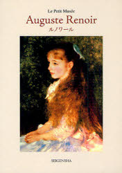 Le　Petit　Musee 青幻舎 32枚　15cm オ−ギユスト　ルノワ−ル　ルノワ−ル　ル　プテイ　ミユゼ　LE　PETIT　MUSEE ルノア−ル，オギユスト　RENOIR，AUGUSTE