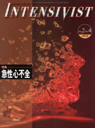 メディカル・サイエンス・インターナショナル 臨床医学／雑誌　心不全 P643〜869　28cm インテンシヴイスト　2−4（2010）　トクシユウ　キユウセイ　シンフゼン