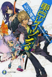 富士見ファンタジア文庫　あ−2−5−2 KADOKAWA 333P　15cm トウキヨウ　レイヴンズ　2　フジミ　フアンタジア　ブンコ　ア−2−5−2　レイヴンズ　ネスト　RAVEN″S　NEST アザノ，コウヘイ