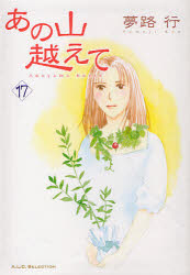 A．L．C．SELECTION 秋田書店 196P　19cm アノ　ヤマ　コエテ　17　エ−エルシ−　セレクシヨン　A．L．C．SELECTION ユメジ，コウ
