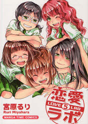 まんがタイムコミックス 芳文社 ラブ　ラボ　5　レンアイ　マンガ　タイム　コミツクス　52219−68 ミヤハラ　ルリ
