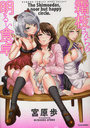 バンブーコミックス　DOKI　SELEC 竹書房 シモエダサンチ　ノ　アカルイ　シヨクタク　バンブ−　コミツクス　ドキ　セレクト　DOKI　SELECT　57621−44 ミヤハラ　アユム