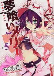 まんがタイムKRコミックス 芳文社 ユメクイ　メリ−　5　マンガ　タイム　キララ　コミツクス　KR　ケ−ア−ル　52204−72 ウシキ　ヨシタカ