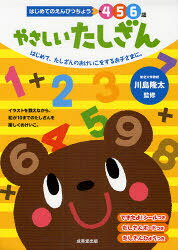 はじめてのえんぴつちょう 成美堂出版 算数科 1冊（ページ付なし）　21×30cm ヤサシイ　タシザン　ヨン　ゴ　ロクサイ　ハジメテ　タシザン　ノ　オケイコ　オ　スル　オコサマ　ニ　ハジメテ　ノ　エンピツチヨウ カワシマ，リユウタ