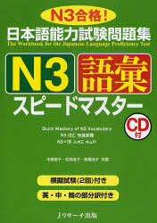 Jリサーチ出版 日本語教育 133P　26cm ニホンゴ　ノウリヨク　シケン　モンダイシユウ　エヌ　サン　ゴイ　スピ−ド　マスタ−　エヌ　サン　ゴウカク ナカジマ，トモコ　マツタ，ヨシコ　タカハシ，ナオコ