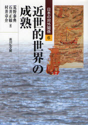 日本の対外関係　　　6 吉川弘文館 日本／外国関係／歴史　日本／歴史／江戸時代 319P　22cm ニホン　ノ　タイガイ　カンケイ　6　6　キンセイテキ　セカイ　ノ　セイジユク アラノ，ヤスノリ　イシイ，マサトシ　ムライ，シヨウスケ