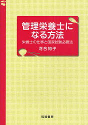 筑波書房 管理栄養士 105P　21cm カンリ　エイヨウシ　ニ　ナル　ホウホウ　エイヨウシ　ノ　シゴト　ト　コツカ　シケン　ヒツシヨウホウ カワイ，トモコ