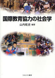 MINERVA　TEXT　LIBRARY　60 ミネルヴァ書房 教育　発展途上国　国際協力 11，240P　21cm コクサイ　キヨウイク　キヨウリヨク　ノ　シヤカイガク　カイハツ　ト　キヨウイク　キヨウリヨク　ノ　シヤカイガク　ミネルヴア...