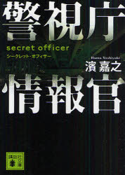 講談社文庫　は92−1 講談社 395P　15cm ケイシチヨウ　ジヨウホウカン　シ−クレツト　オフイサ−　コウダンシヤ　ブンコ　ハ−92−1 ハマ，ヨシユキ