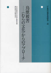 年報　村落社会研究　　46 農山漁村文化協会 農村　鳥獣害 274P　22cm ネンポウ　ソンラク　シヤカイ　ケンキユウ　46　チヨウジユウ　ヒガイ ニホン／ソンラク／ケンキユウ／ガツカイ　マキノ，アツシ
