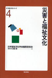 新・福祉文化シリーズ　　　4 明石書店 社会福祉　災害救助 235P　19cm シン　フクシ　ブンカ　シリ−ズ　4　サイガイ　ト　フクシ　ブンカ ニホン／フクシ／ブンカ／ガツカイ　ワタナベ，ユタカ