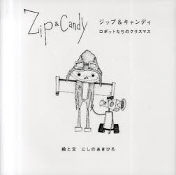 幻冬舎 70P　22×22cm ジツプ　アンド　キヤンデイ−　ZIP＆CANDY　ロボツトタチ　ノ　クリスマス ニシノ，アキヒロ