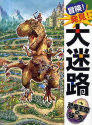 ポプラ社 迷路 32P　31cm ボウケン　ハツケン　ダイメイロ　キヨウリユウ　オウコク　ノ　ヒホウ ハラ，ヒロアキ　バ−スデイ