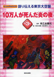 ビジュアルブック　語り伝える東京大空　3 新日本出版社 東京大空襲（1945） 40P　27cm カタリツタエル　トウキヨウ　ダイクウシユウ　3　3　ビジユアル　ブツク　ジユウマンニン　ガ　シンダ　ホノオ　ノ　ヨル サオトメ，カツモト　トウ...