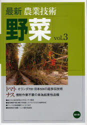 農山漁村文化協会 蔬菜栽培　トマト／栽培　茄子／栽培 329P　26cm サイシン　ノウギヨウ　ギジユツ　ヤサイ　3　3　トマト　オランダ　ナナジツトン　ニホン　ゴジツトン　ノ　チヨウ　タシユウ　ギジユツ　ナス　ジユフン　サギヨウ　フヨウ　...