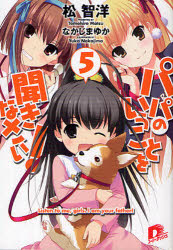 集英社スーパーダッシュ文庫　ま1−14 集英社 289P　15cm パパ　ノ　イウ　コト　オ　キキナサイ　5　5　シユウエイシヤ　ス−パ−　ダツシユ　ブンコ　マ−1−14 マツ，トモヒロ
