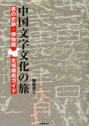 芸術新聞社 書／中国／歴史　中国／案内記 366P　21cm チユウゴク　モジ　ブンカ　ノ　タビ　シヨ　ノ　シセキ　ハクブツカン　ゼンイキ　テツテイ　ガイド ヨコタ，キヨウゾウ