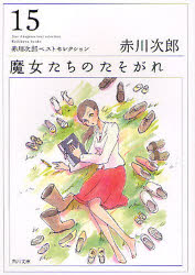 角川文庫　あ6−515　赤川次郎ベストセレクション　15 角川書店 339P　15cm マジヨタチ　ノ　タソガレ　カドカワ　ブンコ　ア−6−515　アカガワ　ジロウ　ベスト　セレクシヨン　15 アカガワ，ジロウ