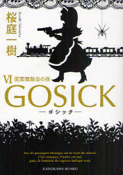 角川文庫　さ48−25 角川書店 223P　15cm ゴシツク　6　6　GOSICK　6　6　カドカワ　ブンコ　サ−48−25　ゴシツク　カメン　ブトウカイ　ノ　ヨル サクラバ，カズキ