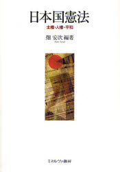 ミネルヴァ書房 憲法／日本 305P　21cm ニホンコク　ケンポウ　シユケン　ジンケン　ヘイワ ハタ，ヤスジ