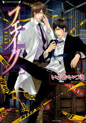 ラヴァーズ文庫　LL−92 竹書房 229P　15cm フエイク　ラヴア−ズ　ブンコ　LL−92 イオカ，イツキ